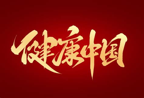 健康中国 医疗卫生业展板 宣传展板模板 设计模板 汇图网