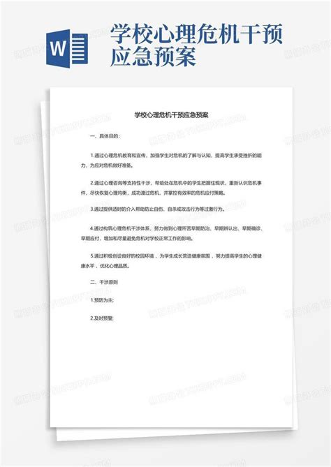 学校心理危机干预应急预案word模板下载 编号lmonakvo 熊猫办公
