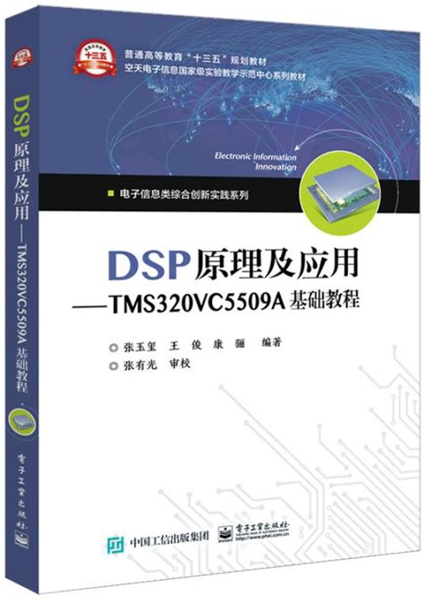dsp原理及应用——tms320vc5509a基础教程 百度百科