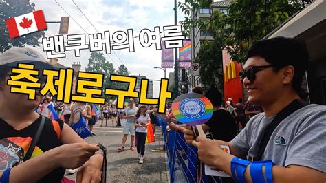 밴쿠버 프라이드 퍼레이드 2023 무지개 깃발 휘날리며 퀴어축제 즐기기 Youtube