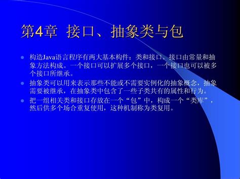 《java程序设计与应用开发》第4章：接口、抽象类与包 word文档在线阅读与下载 无忧文档
