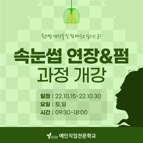 예인직업전문학교 예인 속눈썹 10월 마지막 과정 모집 중📢 속눈썹 연장술과 펌기술 배우고 싶으신 Facebook