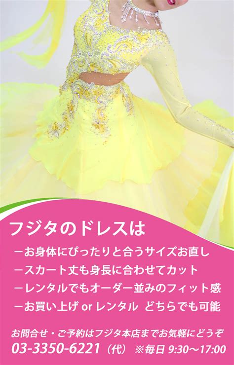 ドレスのフジタ【公式】｜東京の社交ダンス衣装・ドレス専門店