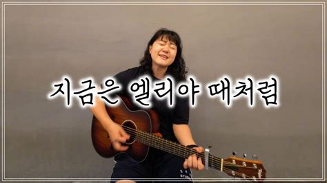 [찬양] 지금은 엘리야 때처럼 Youtube