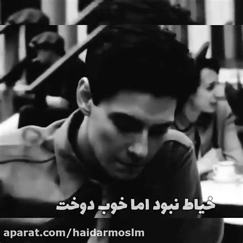 خیاط نبود اما خوب دوختغمگین