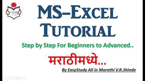 Ms Excel Tutorials In Marathi From Basic To Advanced Step By Step With Easy Understanding