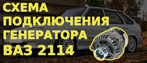 Схема генератора ВАЗ 2114: принципиальная и схема подключения