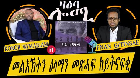 ዛዕባ ሎሚ ዳህሳስ መጽሓፍ ከይትናፍቂ ምስ መምህር ኮኾብ ወልደማርያም Youtube