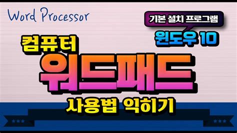 컴퓨터 에 기본 설치 되어 있는 워드패드 문서작성 기능 및 사용법 알려드립니다컴퓨터 초보자도 금방 배워서 활용 가능합니다
