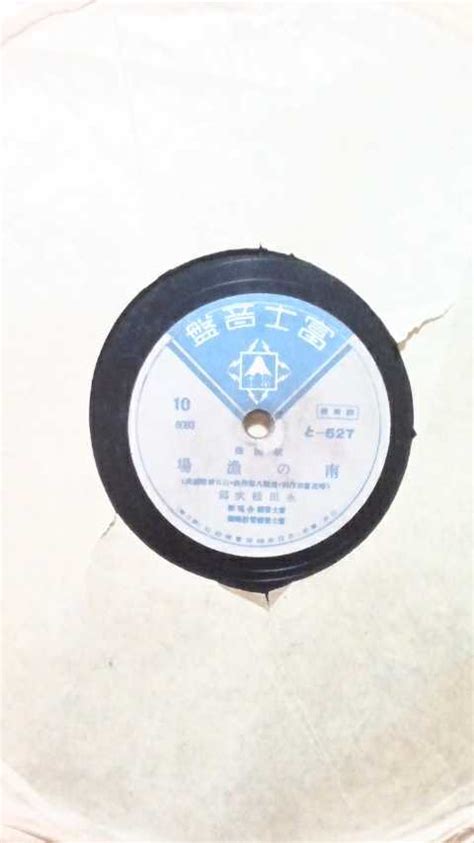 1945年終戦直前新譜78rpm富士音盤レコード 南の漁場 永田絃次郎 獨航船 谷田信子 富士音盤管絃楽団の落札情報詳細 Yahoo