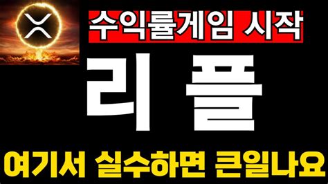 리플 수익률게임 시작되었습니다 이제 이거 하나만 하시면 됩니다 여기서 실수하면 정말 큰일납니다 빨리 확인하세요 Xrp