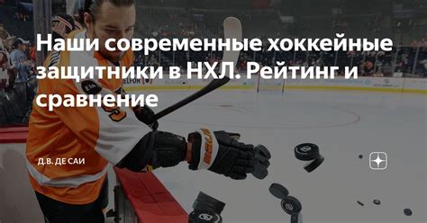 Наши современные хоккейные защитники в НХЛ. Рейтинг и сравнение | Д.В ...