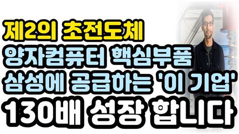 주식 제2의 초전도체 양자컴퓨터 핵심부품 삼성전자에 공급하는 이 기업 130배 성장한다아이윈플러스양자컴퓨터대장주양자