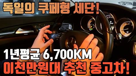 완전 무사고 1년평균 6700km주행한 독일의 쿠페형 세단 내외관 A급 컨디션 자랑 2000만원대 추천 수입 세단 중고차
