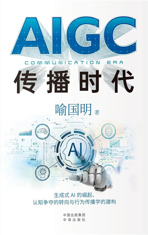 Aigc传播时代 Chinese Edition Ebook 喻国明著 Kindle Store Aigc传播时代 Chinese Edition Ebook 喻国明著 Kindle Store