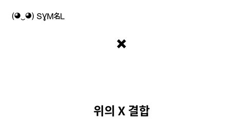̽ 위의 X 결합 유니코드 번호 U033d 📖 기호의 의미 알아보기 복사 And 📋 붙여넣기 ‿ Symbl