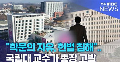 학문의 자유 헌법 침해국립대 교수가 총장 고발