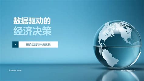 数据驱动的经济决策 Ppt模板下载 数据驱动的经济决策 Ppt模板下载