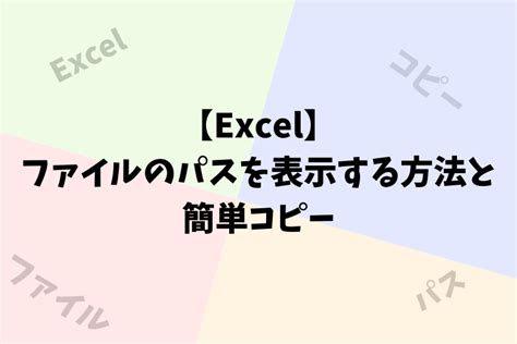 【excel】ファイルのパスを表示する方法と簡単コピー アスケミ