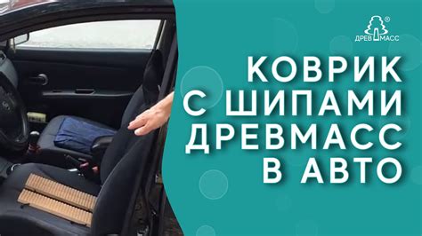 Использование коврика с шипами Древмасс в автомобиле. Укрепляем спину ...