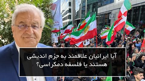 آیا ایرانیان علاقمند به جزم اندیشی هستند یا فلسفه دمکراسی؟ دیدگاهی