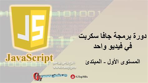 دورة جافا سكريبت Javascript الشاملة للمبتدئين في فيديو واحد بدون تعقيد المستوى الأول Youtube