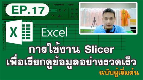 Ep17 การใช้งาน Slicer ใน Excel เพื่อเรียกดูข้อมูลอย่างรวดเร็ว Excel Exceltips Exceltutorials