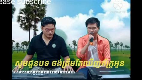 សាកស្ដាប់និងទស្សនាកម្សាន្តម្ដងមើលតើពីរោះយ៉ាងណា បទចម្រៀង ចង់ត្រឹមតែឃើញភ័ក្រ្តអូន Tnaot