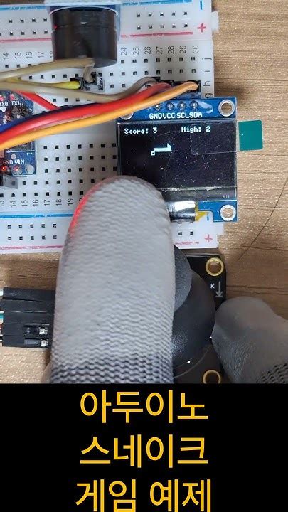 아두이노 조이스틱활용 스네이크 게임 예제 돌리기 arduino 아두이노 코딩 코드 example coding 바이브