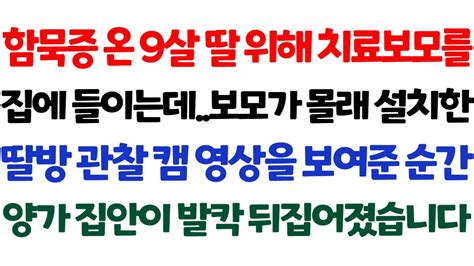 반전 실화사연 함묵증 온 9살 딸 위해 치료 보모를 집에 들이는데 보모가 몰래 설치한 딸방 관찰 캠 영상을 보여준 순간 양가 집안이 발칵 뒤집어졌습니다신청사연사연낭독