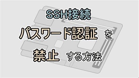 【raspberry Pi】ssh接続時にパスワード認証を禁止する方法(ラズパイのセキュリティ設定)|えりる研究室 【raspberry Pi】ssh接続時にパスワード認証を禁止する方法(ラズパイのセキュリティ設定)|えりる研究室