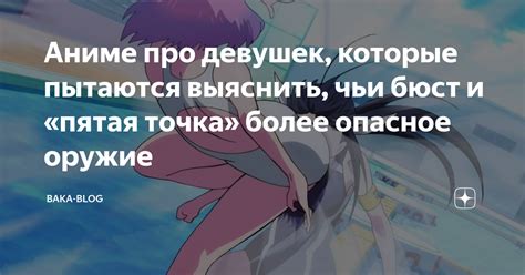 Аниме про девушек которые пытаются выяснить чьи бюст и пятая точка
