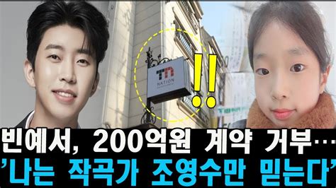 물고기컴퍼니와 티엔엔터테인먼트 10년 협력 제안에 빈예서 2000억원 계약 거부작곡가 조영수에 충성 새로운 도전에 팬들 감동 Youtube