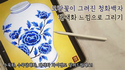 가볼쌤 프로크리에이트로 모란이 그려진 청화백자 그리기 동양화채색화아이패드 드로잉 Youtube