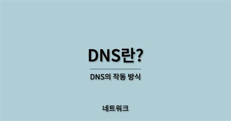 네트워크 Dns란