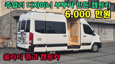 쏠라티 중고 캠핑카 5900만원 할인 판매중 010 8311 0362 Youtube