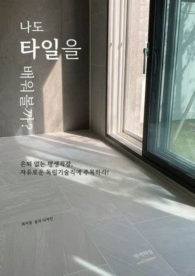 은퇴 없는 평생직장 독립기술직” 악어타일 대표 최지웅의 『나도 타일을 배워볼까』 출간