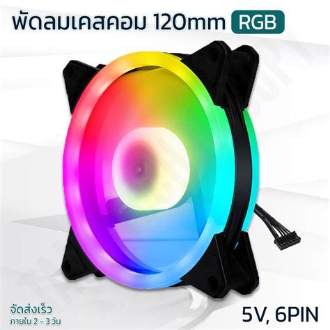 พัดลมคอม Rgb พัดลมเคส 120mm 4pin 3pin 5v ไฟ Led ลมแรง ระบายความร้อน พัดลมคอมพิวเตอร์ Cooling Fan