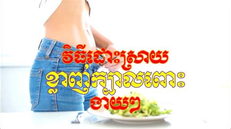 វិធីដោះស្រាយ ខ្លាញ់ក្បាលពោះ ដោយផ្លាស់ប្តូរទម្លាប់នៃការញ៉ាំ