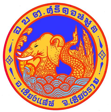 องค์การบริหารส่วนตำบลศรีดอนมูล อำเภอเชียงแสน จังหวัดเชียงราย Added A New Photo — With โรงเรียน