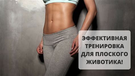 Эффективная тренировка для плоского животика Youtube