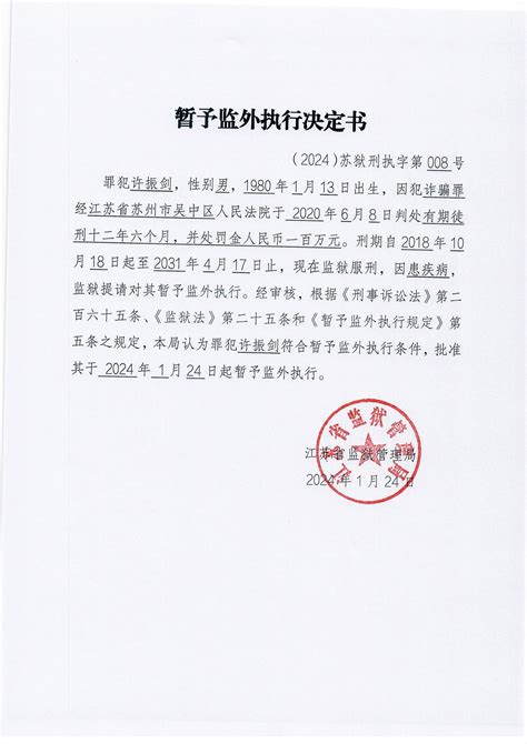 江苏省监狱管理局 狱务公开 暂予监外执行决定书（2024）苏狱刑执字第004 0013号