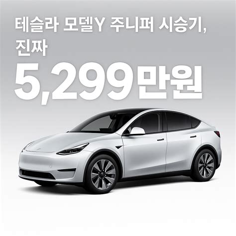2025 테슬라 모델y 주니퍼 출시 가격·옵션·실물 디자인 총정리