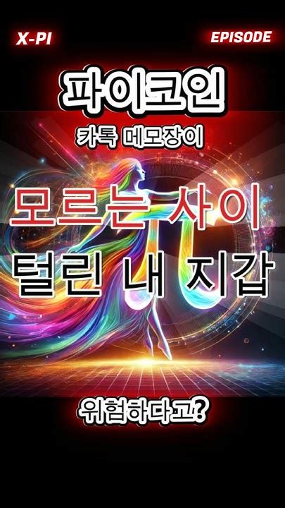 파이코인카톡 메모장이 위험하다고 모르는 사이 털린 내 지갑 Youtube