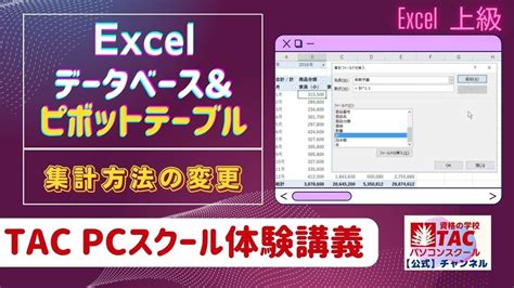 【tacパソコンスクール】excelピボットテーブル 体験講義 Youtube