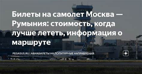 Билеты на самолет Москва — Румыния: стоимость, когда лучше лететь ...