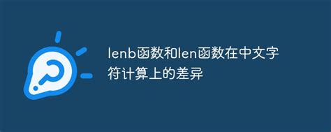 中文字元計算中的差異：lenb函數與len函數的區別 Python教學 Php中文網