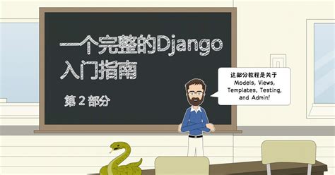 Django入门与实践 第5章：模型设计 《django入门与实践教程》 书栈网 · Bookstack