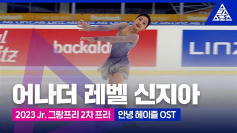 2023 Isu 피겨 주니어 그랑프리 2차린츠신지아 프리영화 안녕 헤이즐 Ost 습츠피겨스케이팅 Youtube