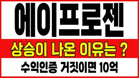 에이프로젠 주가전망 상승 나온다고 했지요 언론에 흔들리면 안됩니다 아무리 생각해도 수상한 종목 에이프로젠 에이프로젠주가에이프로젠분석 Youtube
